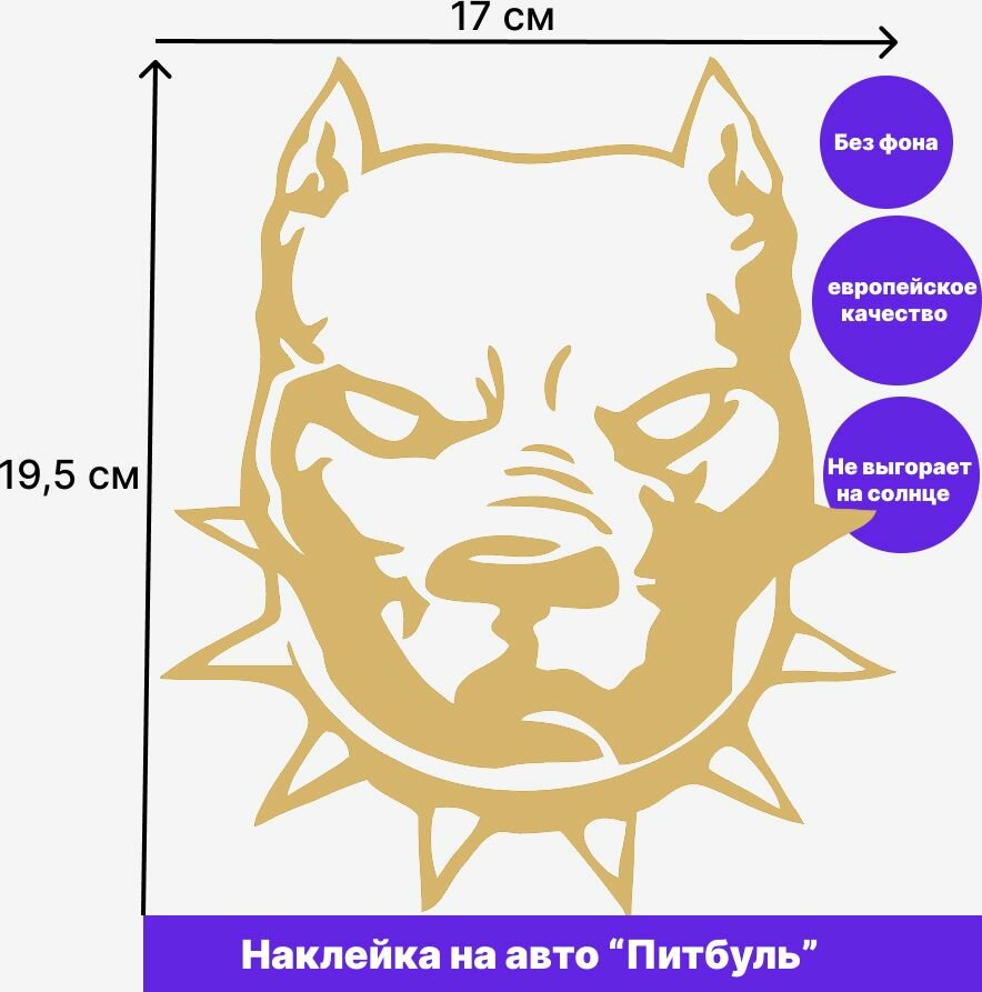 Наклейка на авто "Питбуль" (19, 5 см х 17 см)