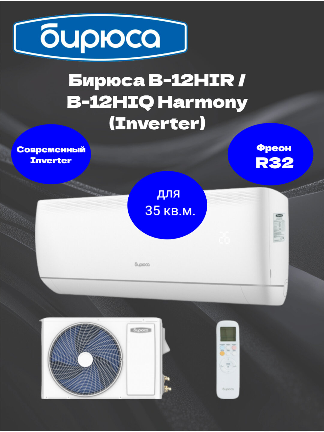 Сплит система Бирюса HARMONY Inverter B-12HIR/B-12HIQ, инвертор, белый цвет, для помещения 35 м