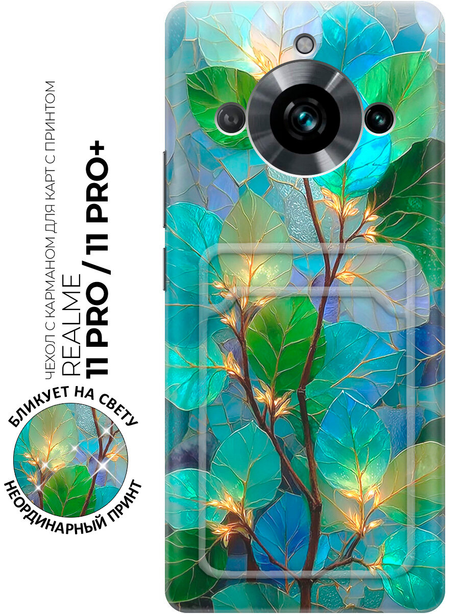 Силиконовый чехол на Realme 11 Pro / 11 Pro+ с принтом "Зелёная симфония природы" с карманом для карты