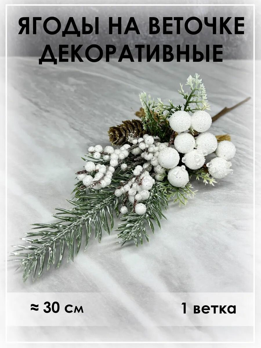 Еловые ветки (осенние и зимние) на стол для декора - 1 шт