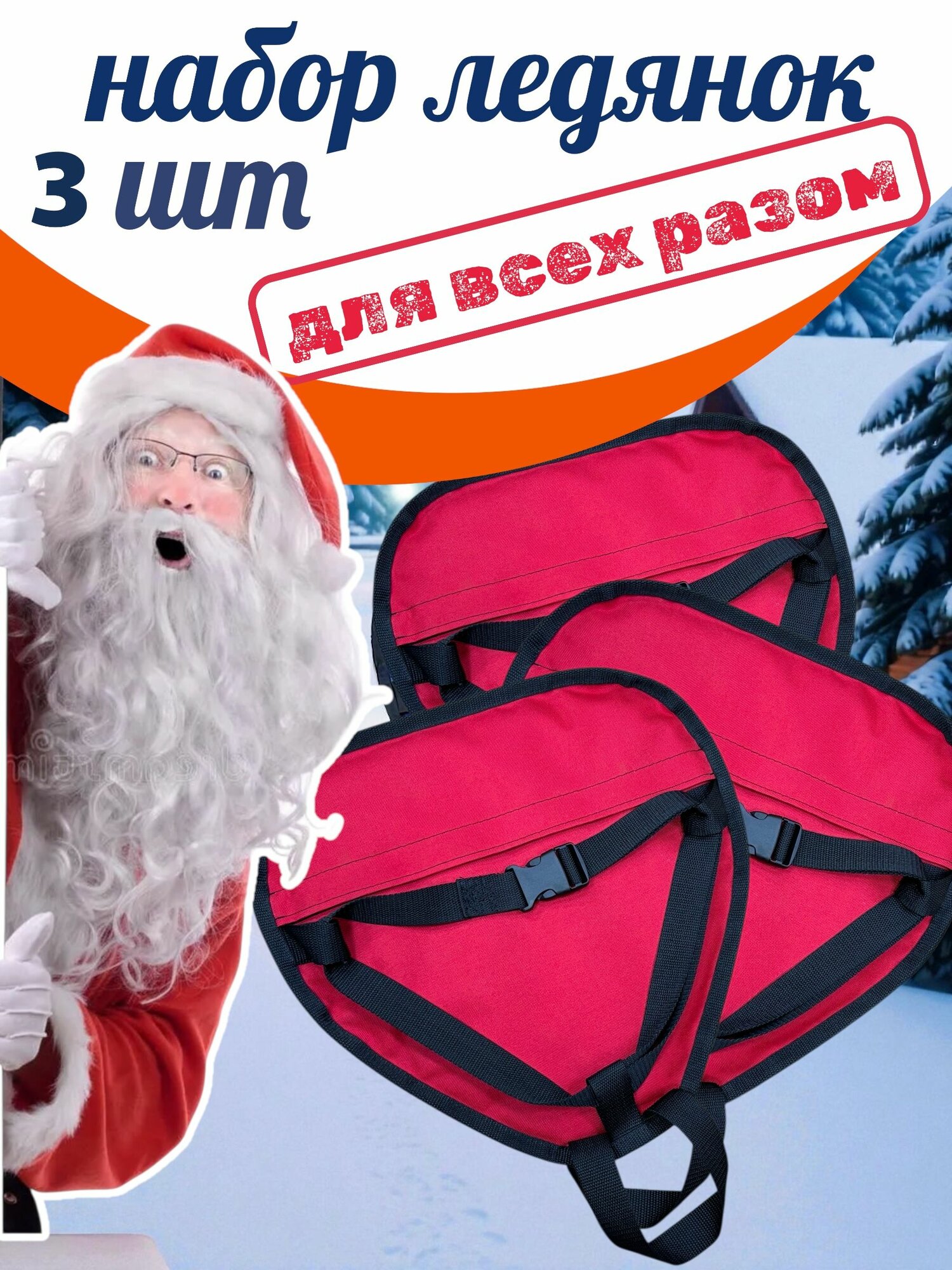 Ледянки набор 3 шт красный