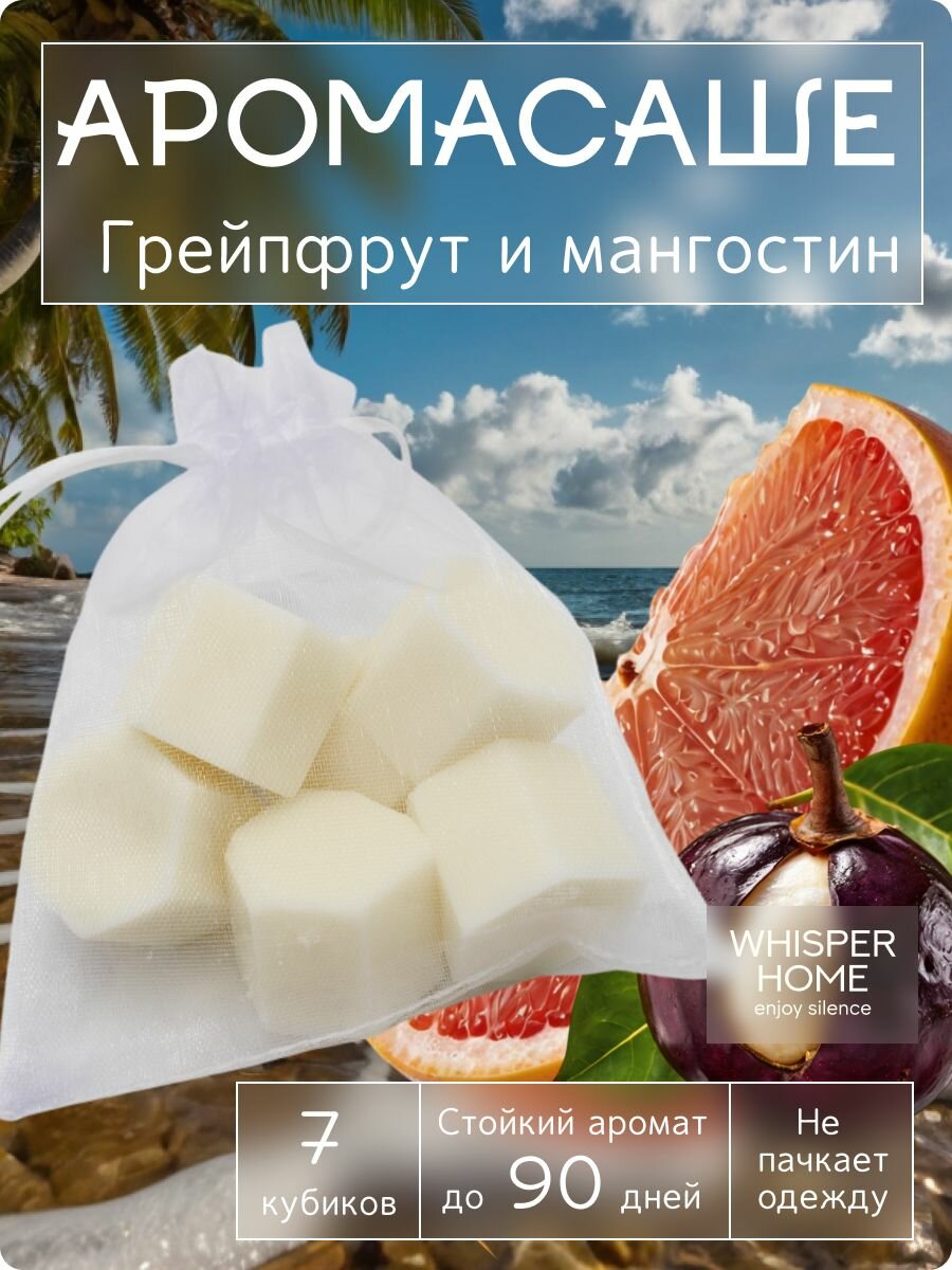 Саше для шкафа ароматическое "Грейпфрут и Мангостин"