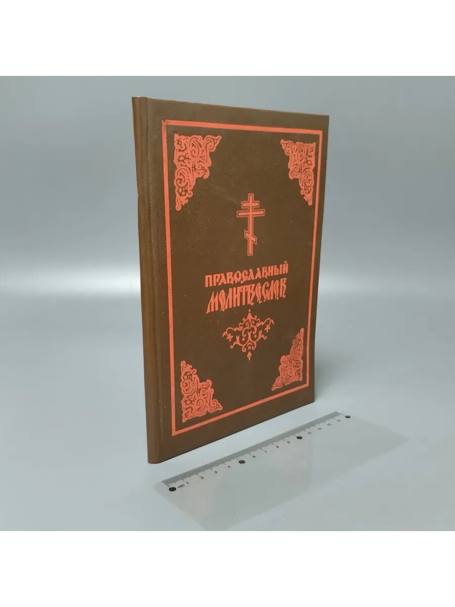 Православный Молитвослов. 1988