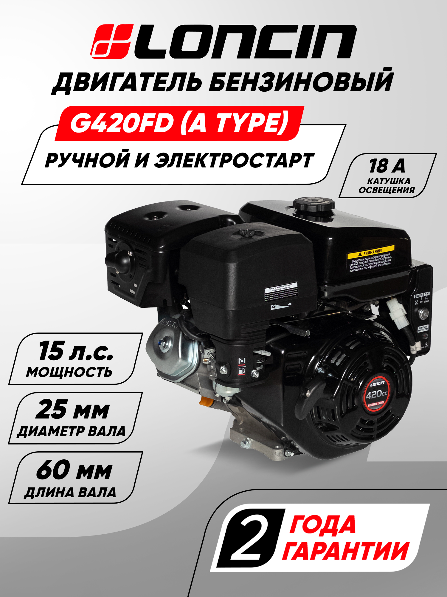 Двигатель бензиновый Loncin G420FD (A type) вал 25 мм, катушка 18А, 15 лс, электрический и ручной старт