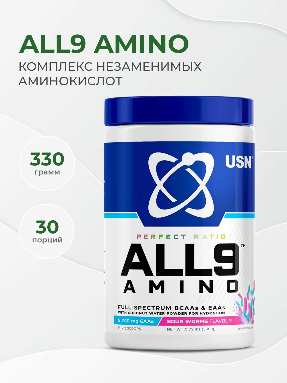 USN All9 Amino 330 грамм, Аминокислоты EAA + BCAA для роста мышц и восстановления, Кислый мармелад