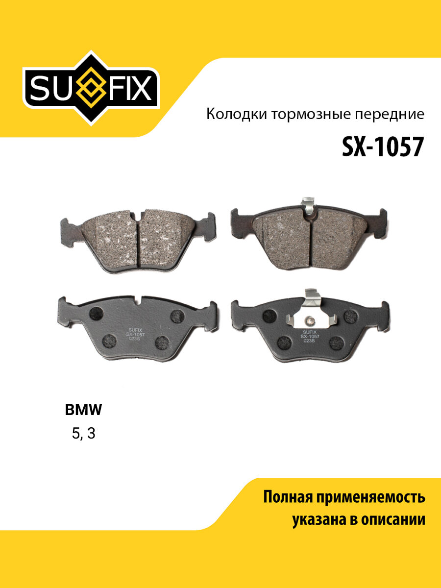 Колодки тормозные дисковые передние правые/левые для BMW 5, 3 / SUFIX SX-1057