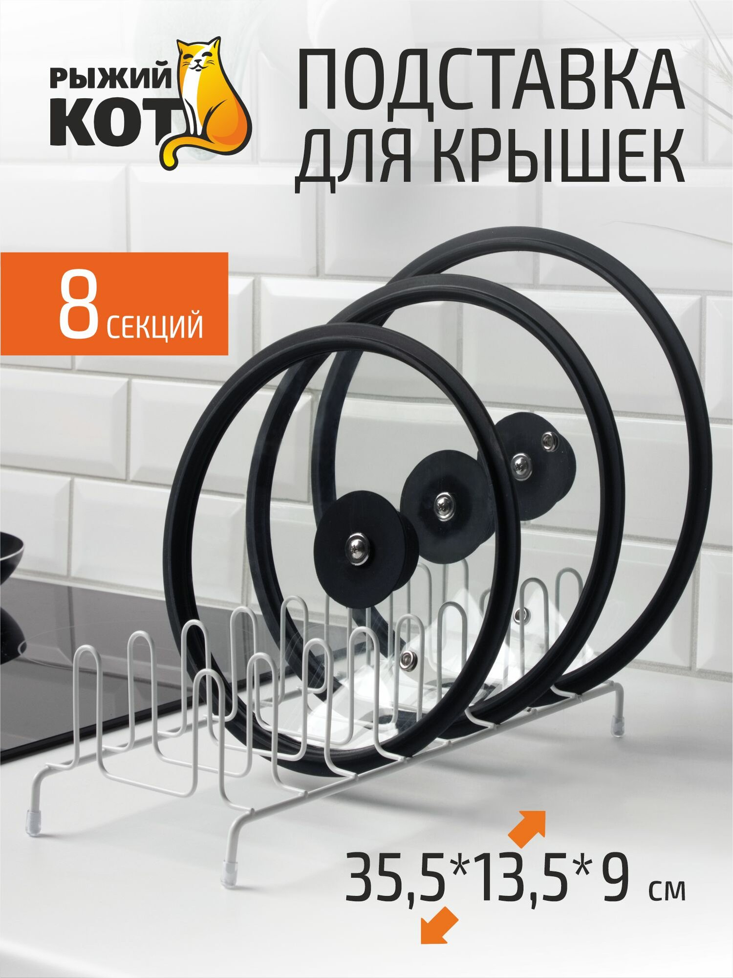 Подставка для крышек "Рыжий Кот", вмещает до 8 крышек, 33.5 x 13.5 x 9 см