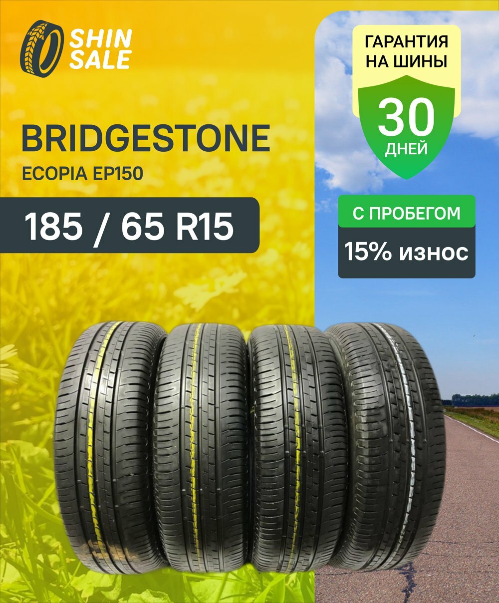Летние БУ шины Bridgestone Ecopia EP150 185/65 R15 15.0% износ T0146261