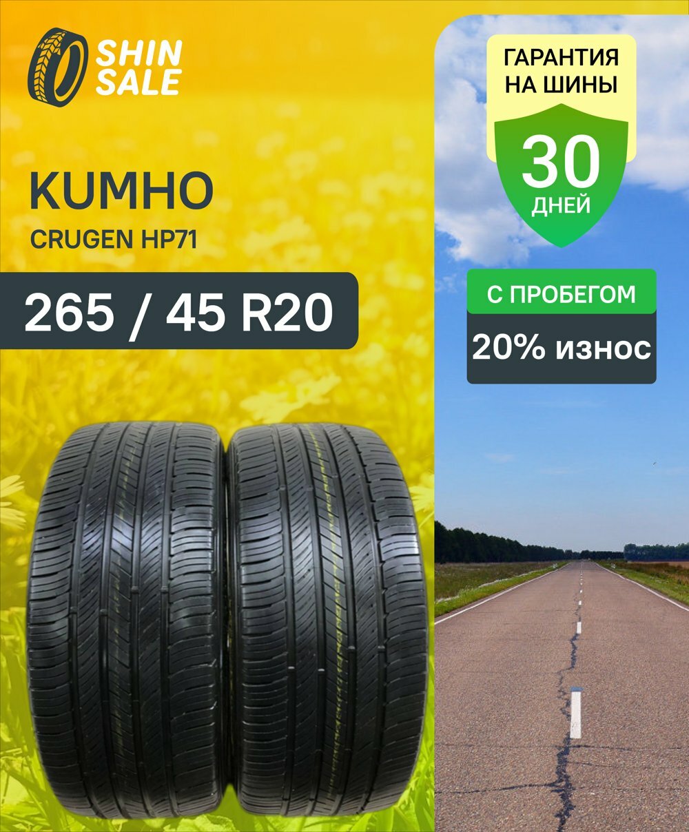 Летние БУ шины Kumho Crugen HP71 265/45 R20 20.0% износ T0139821