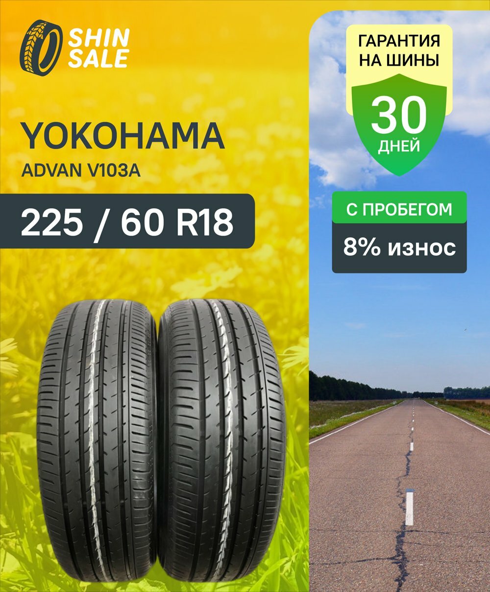 Летние БУ шины Yokohama Advan V103A 225/60 R18 8.0% износ T0146835