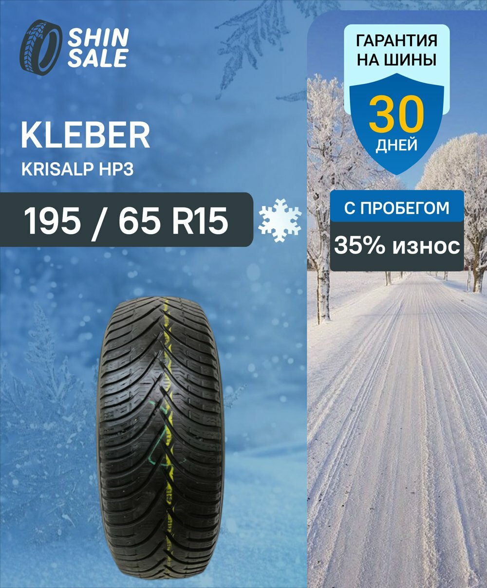 Зимние БУ шины нешипованные Kleber Krisalp HP3 195/65 R15 35.0% износ T0148304
