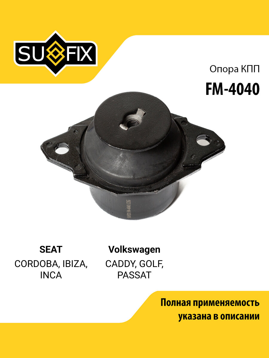 Опора двигателя передняя левая для SEAT CORDOBA, IBIZA, INCA / Volkswagen CADDY, GOLF, PASSAT / SUFIX FM-4040