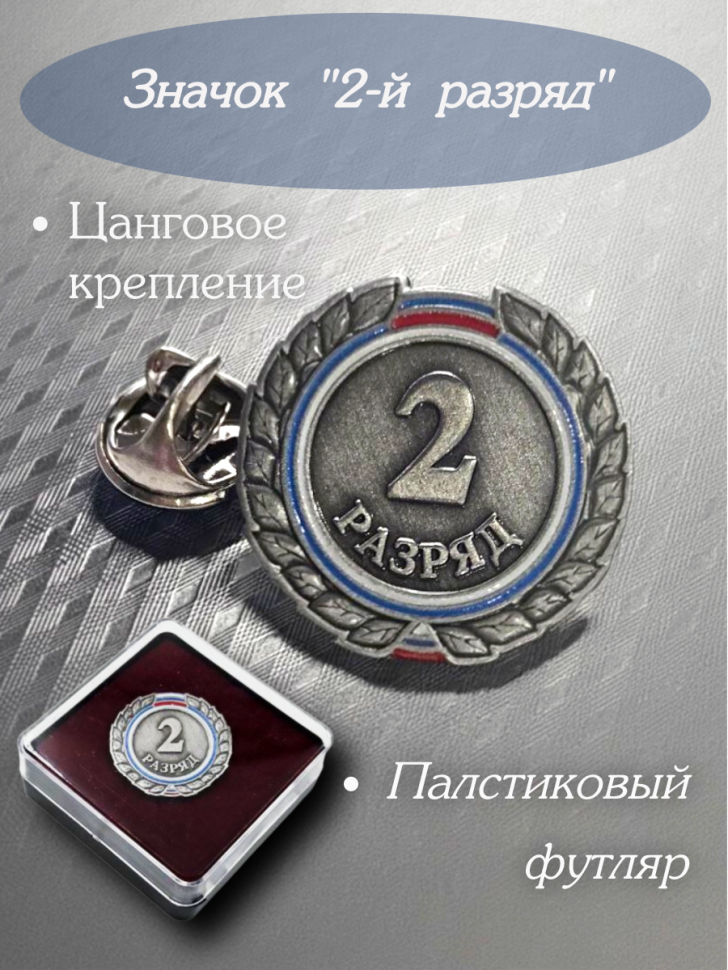 Значок зажимной "2й-разряд" в пластиковом футляре