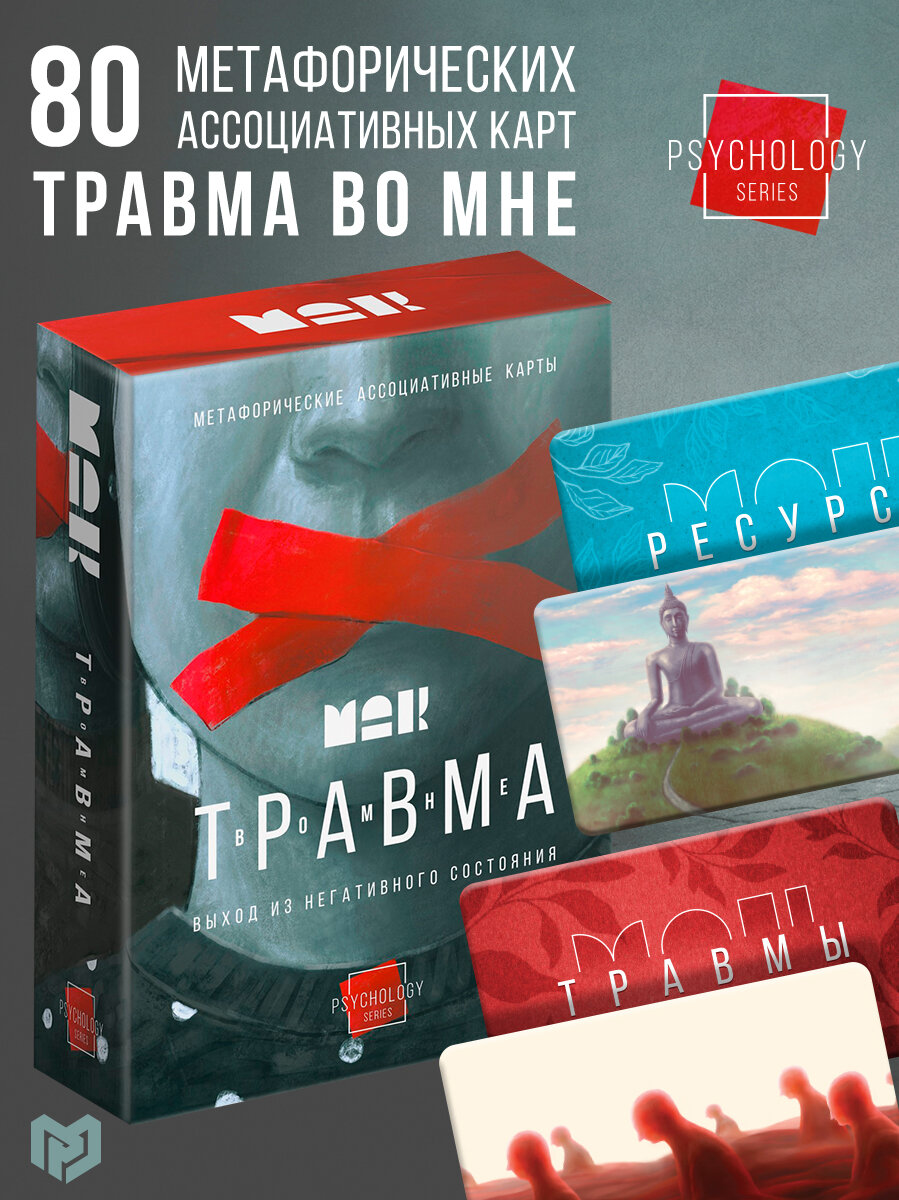 Метафорические ассоциативные карты, психология «Травма во мне», 80 шт, картон, на подарок