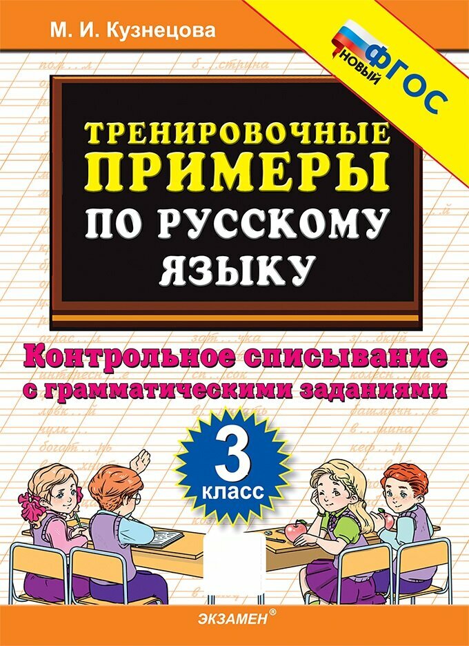 Русский язык. 3 класс. Тренировочные примеры. Контрольное списывание с грамматическими заданиями, 2026, Кузнецова М. И.