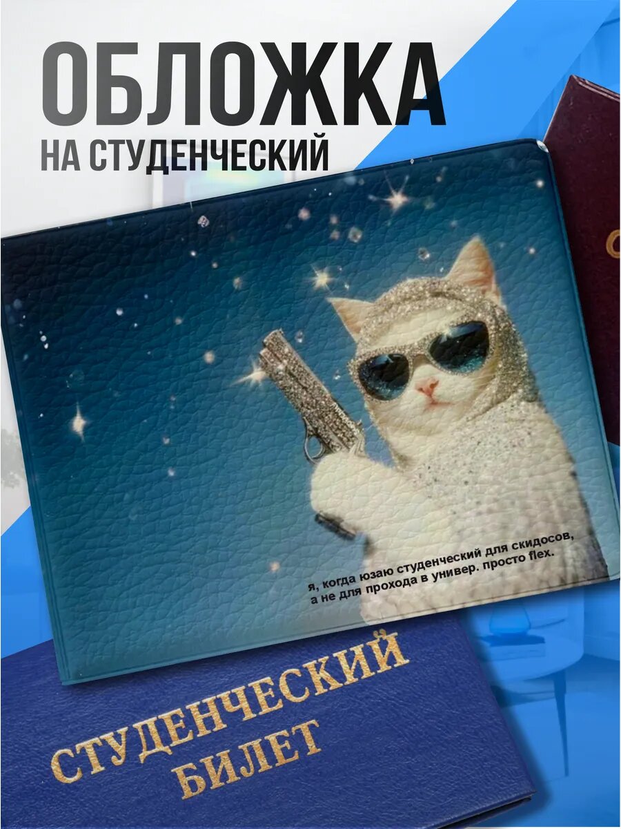 Обложка для студенческого билета