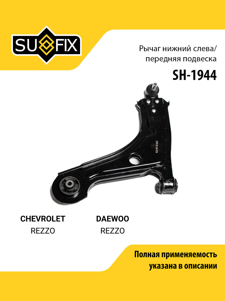 Рычаг подвески нижний передний левый для CHEVROLET REZZO / DAEWOO REZZO / SUFIX SH-1944