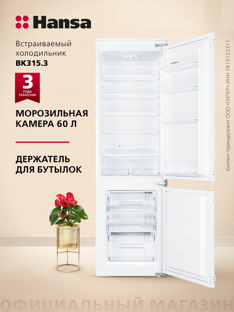 Встраиваемый холодильник Hansa BK315.3, 242 л, регулировка термостата от 0 до 7 градусов, 40 дБ, автономное сохранение холода 11 часов, материал полок - стекло, А+, белый