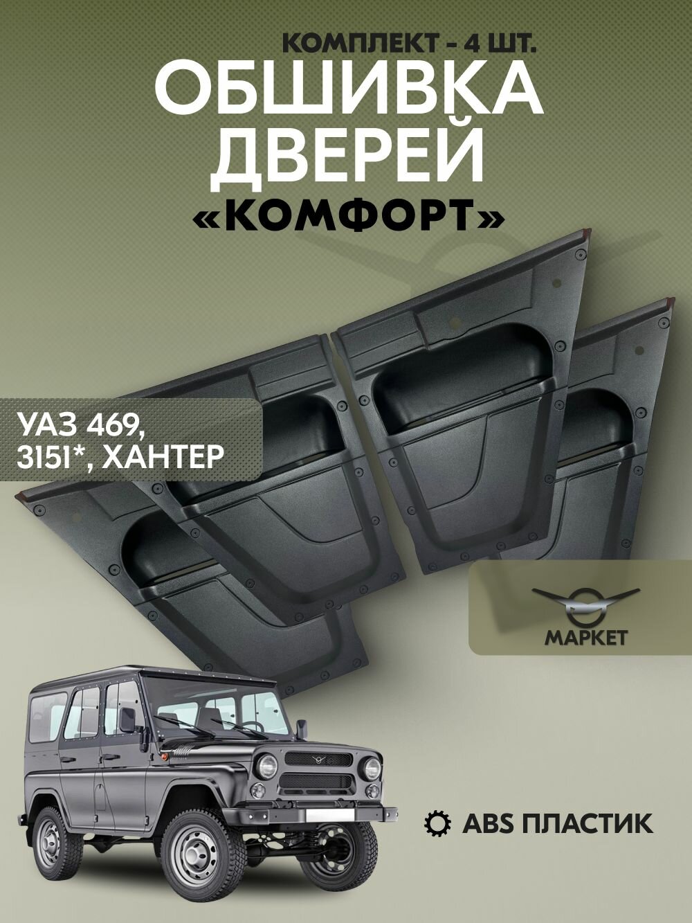 Обшивка дверей УАЗ 469, 3151*, Хантер "комфорт" (комплект 4 шт.) АБС пластик