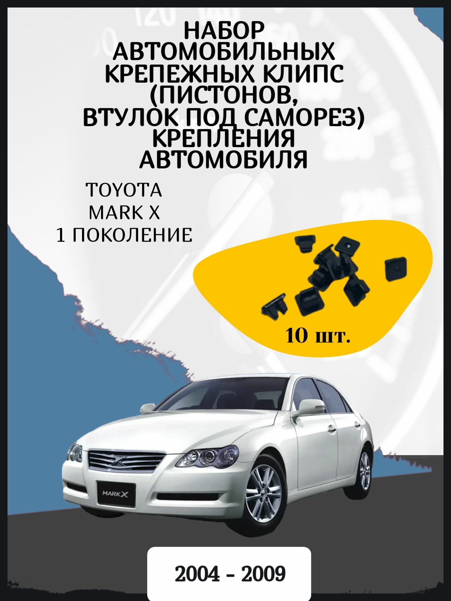 Набор автомобильных крепежных клипс (пистонов, втулок под саморез) крепления автомобиля Toyota Mark X седан, 1 поколение, 1 поколение рестайлинг X120 Год выпуска: 2004 - 2009