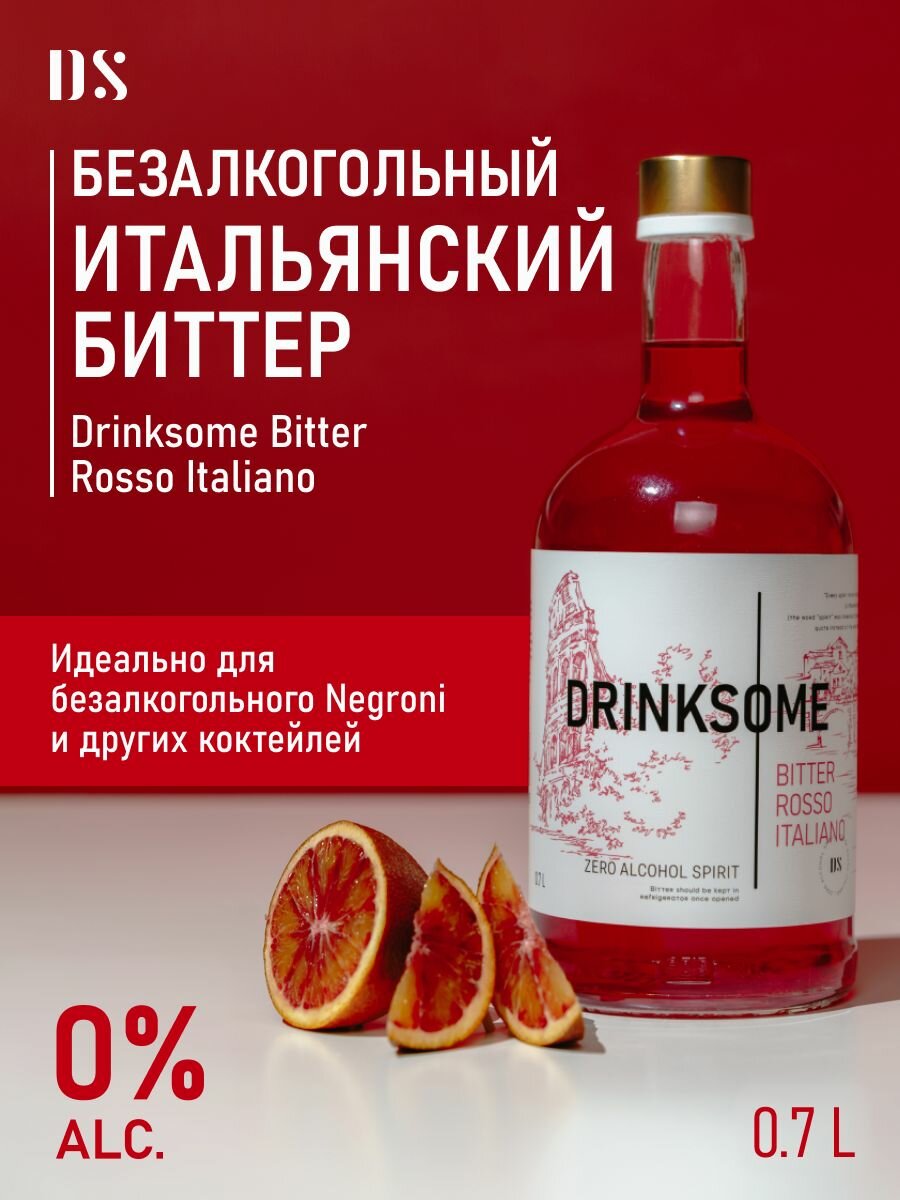 Биттер красный безалкогольный основа для коктейлей Drinksome Bitter Rosso Italiano