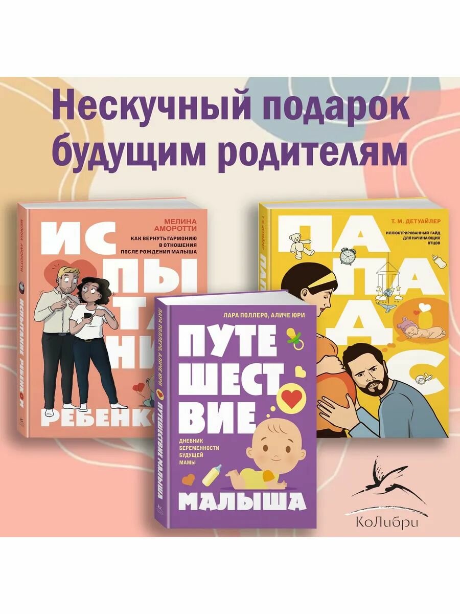 Нескучный подарок будущим родителям. Набор из 3-х книг