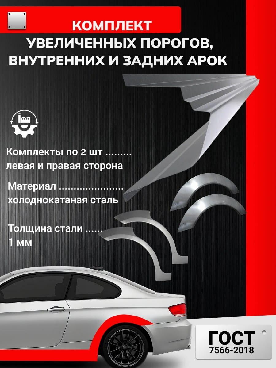 Комплект кузовных ремонтных задних внешних и внутренних арок (0.8 мм) + комплект увеличенных ремонтных порогов (1 мм) для Nissan Navara D40 2004-2015 пикап 4 дв (Навара 3), холоднокатаная сталь.