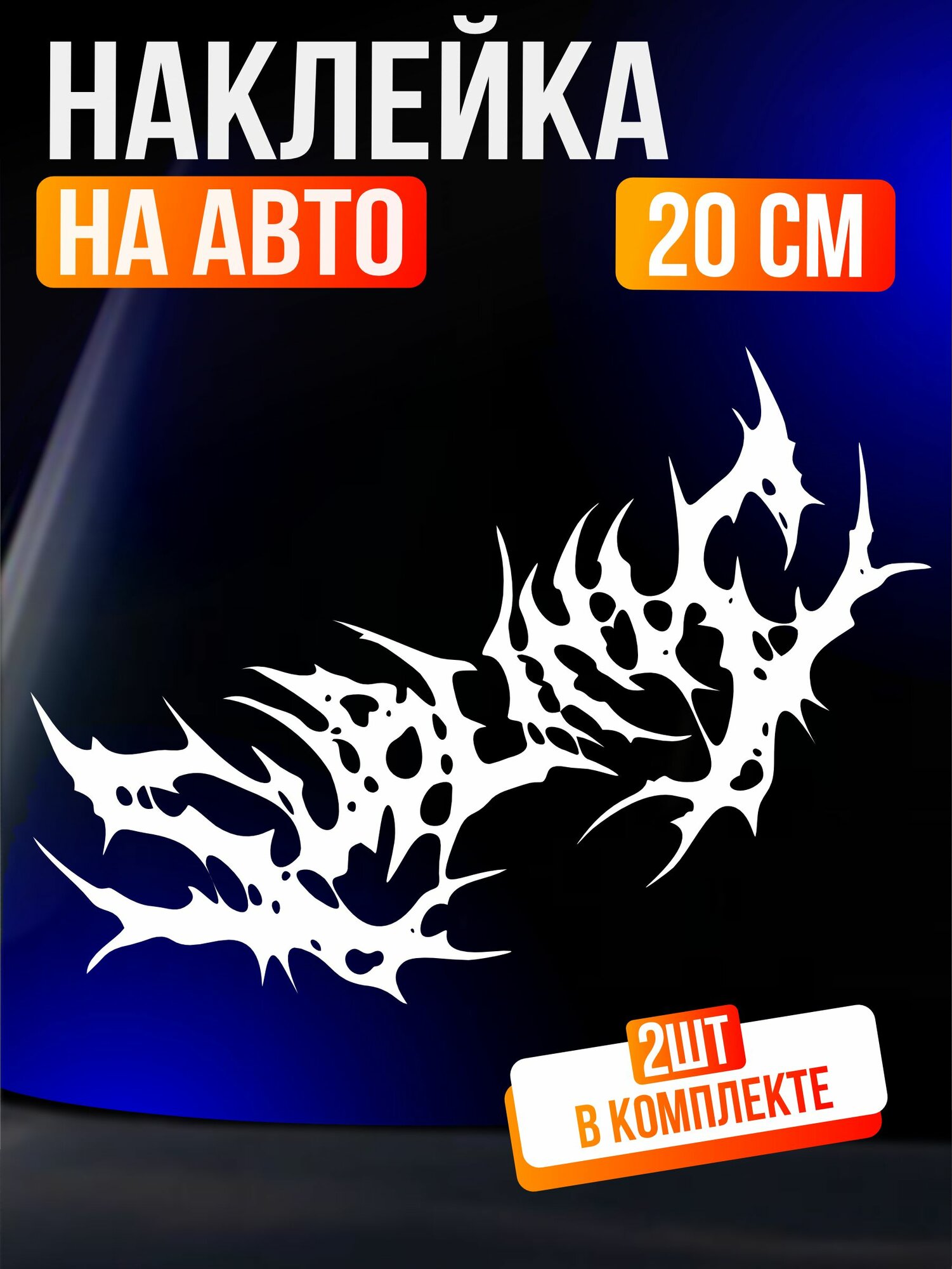 Наклейки на авто на стекло готика Escape дрейн