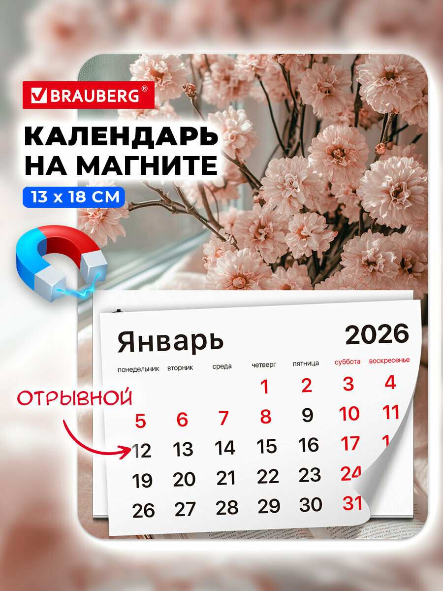 Календарь на холодильник 2026 год отрывной на магните, 130x180 мм, склейка, Brauberg Букет, 117288