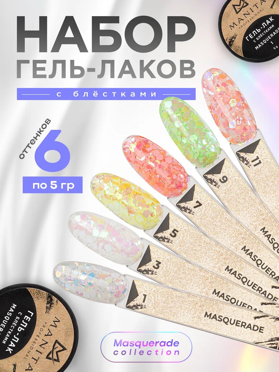 Гель-лак "Маскарад" MANITA PROFESSIONAL с блестками, 6 оттенков