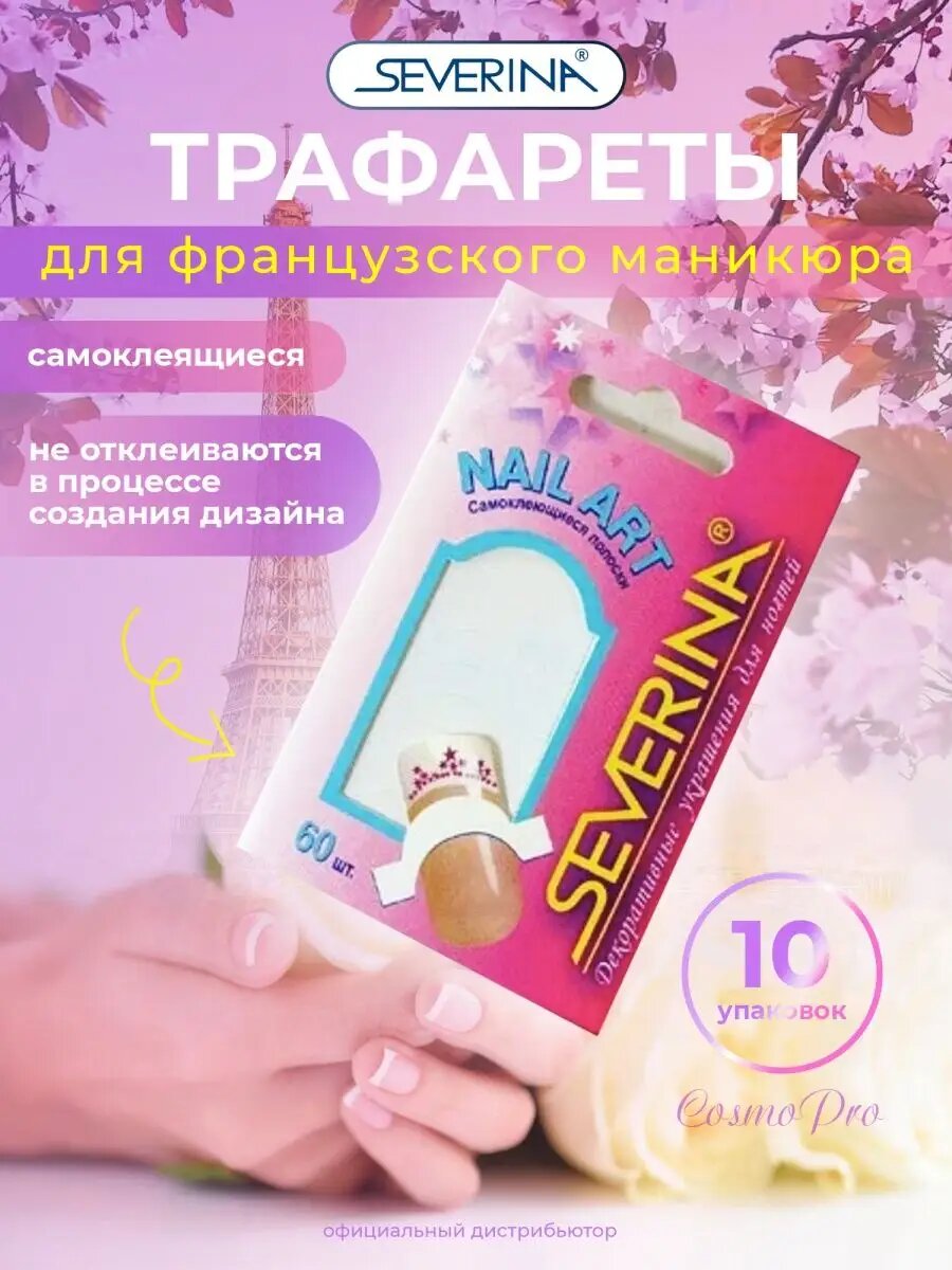 Трафареты для френч маникюра набор 10 уп.