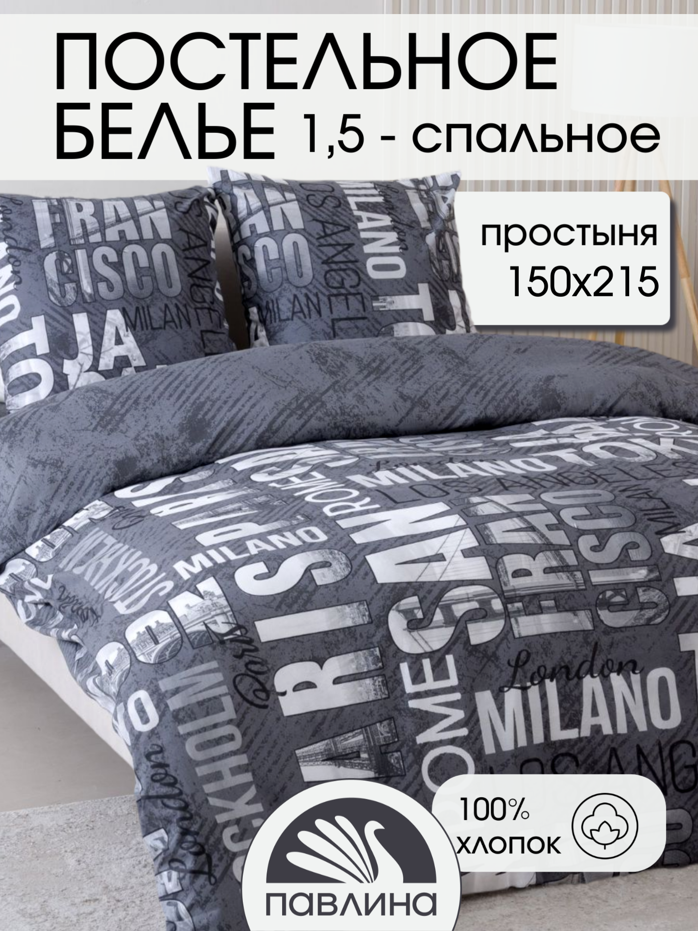 Постельное белье 1.5 спальное Павлина Шрифты города, бязь, 100% хлопок