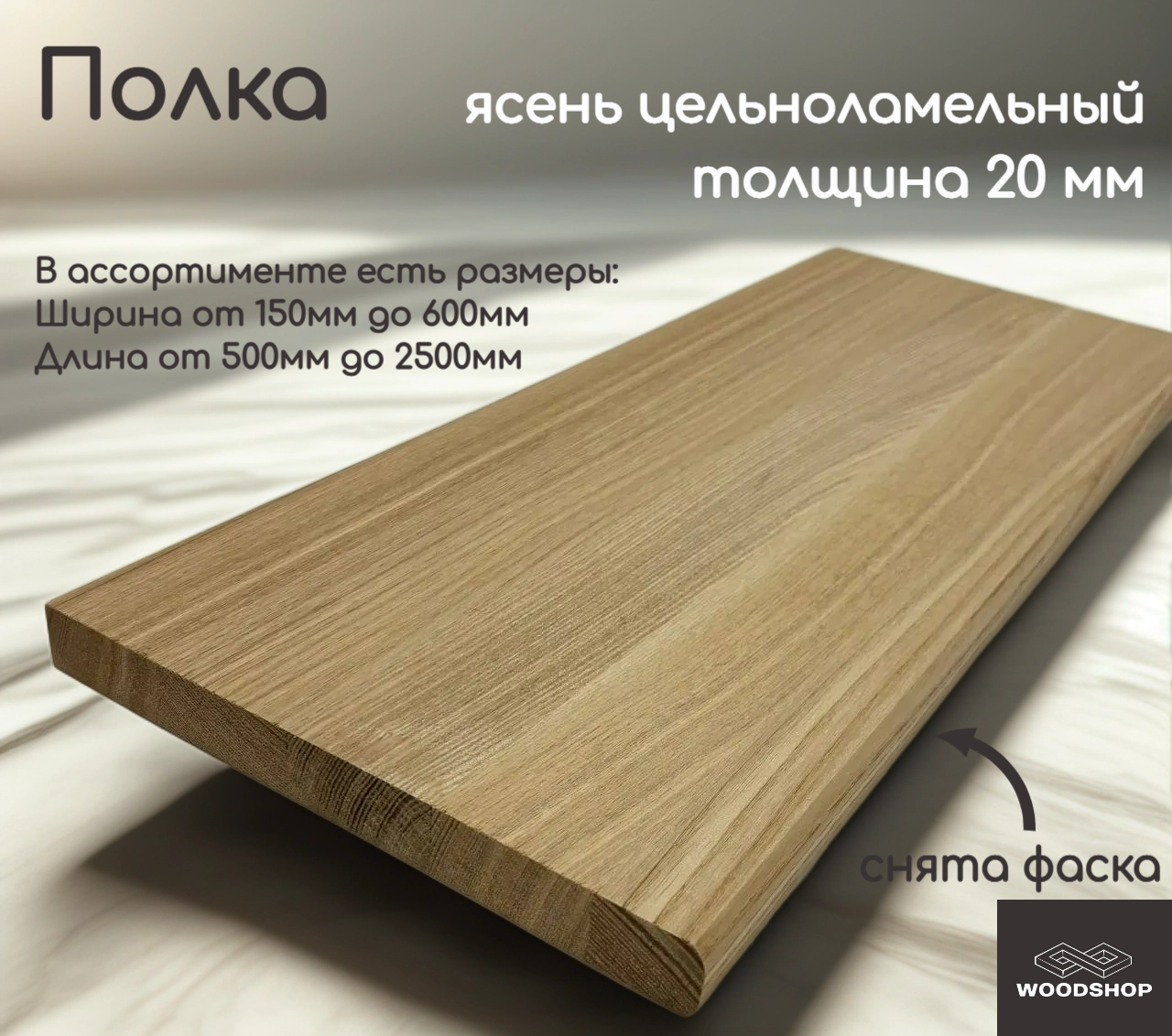 Полка деревянная WOODSHOP 20х400х600 мм ясень цельноламельный, сорт АВ