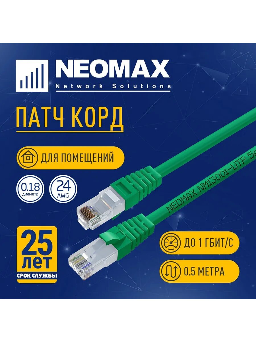 Патч-корд зеленый 0,5м UTP cat5е многожильный (NM13001-005G)