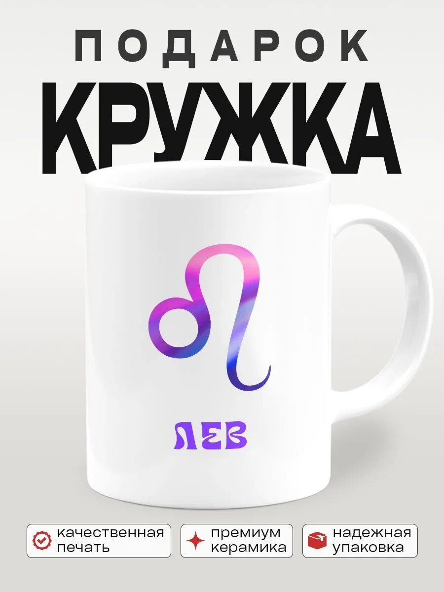Кружка Знаки зодиака. Гороскоп. Лев