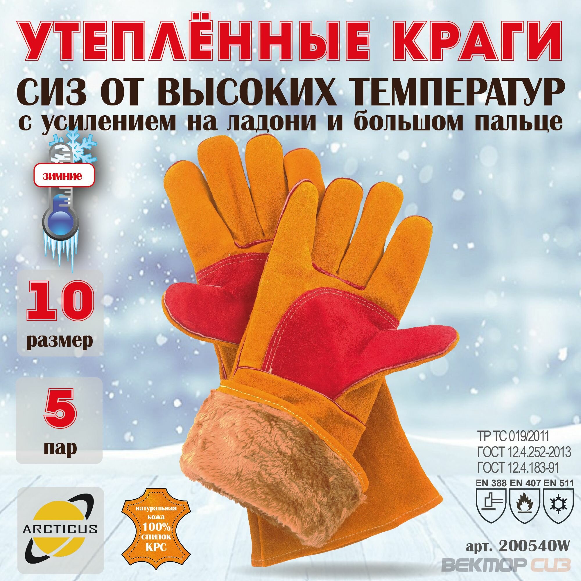 Зимние краги сварщика, Arcticus 200540W, от повышенных температур, прошитые кевларовой нитью, 5 пар, размер 10