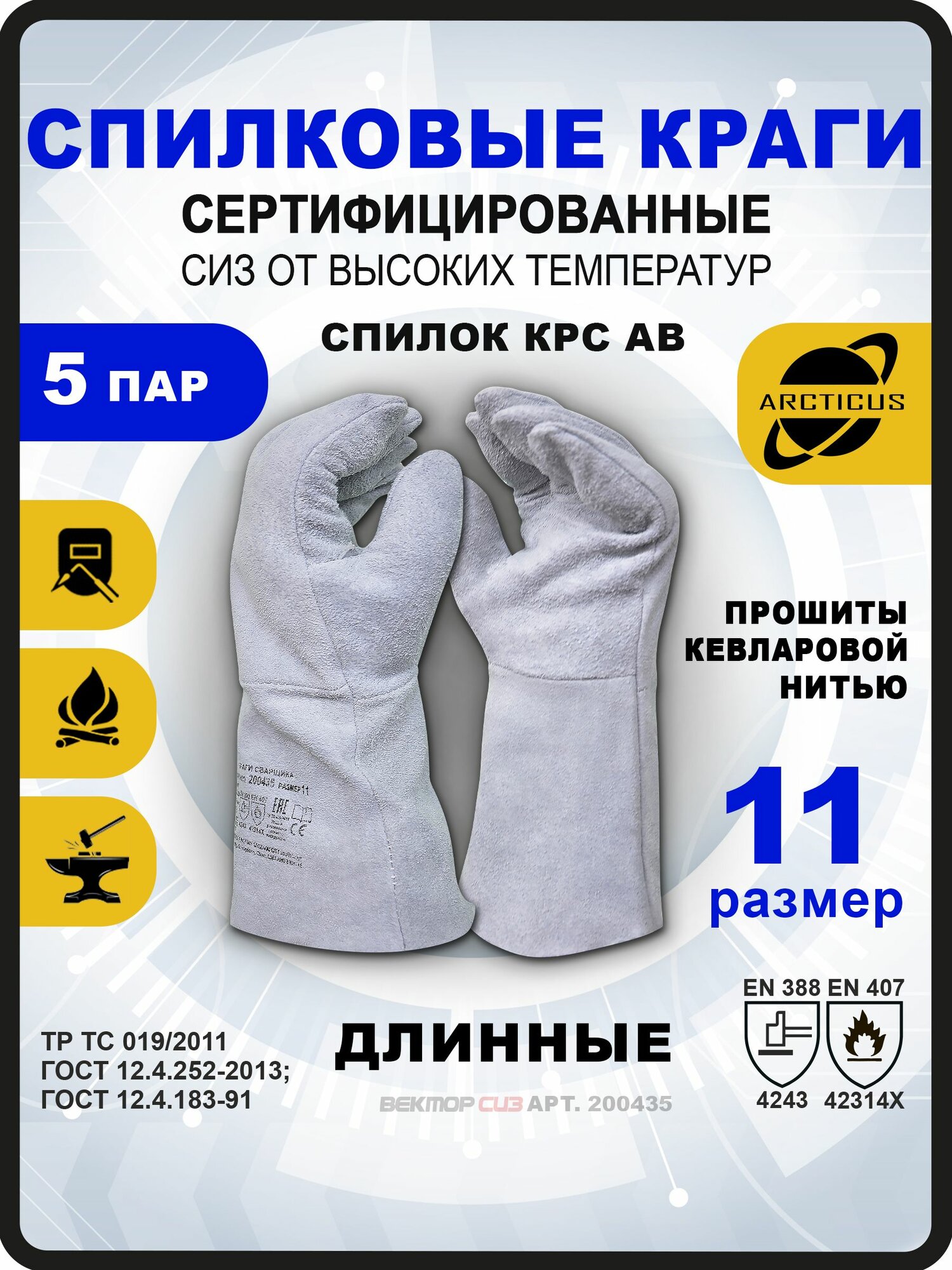 5 пар перчаток Arcticus 200435, краги сварщика, от повышенных температур, размер 11