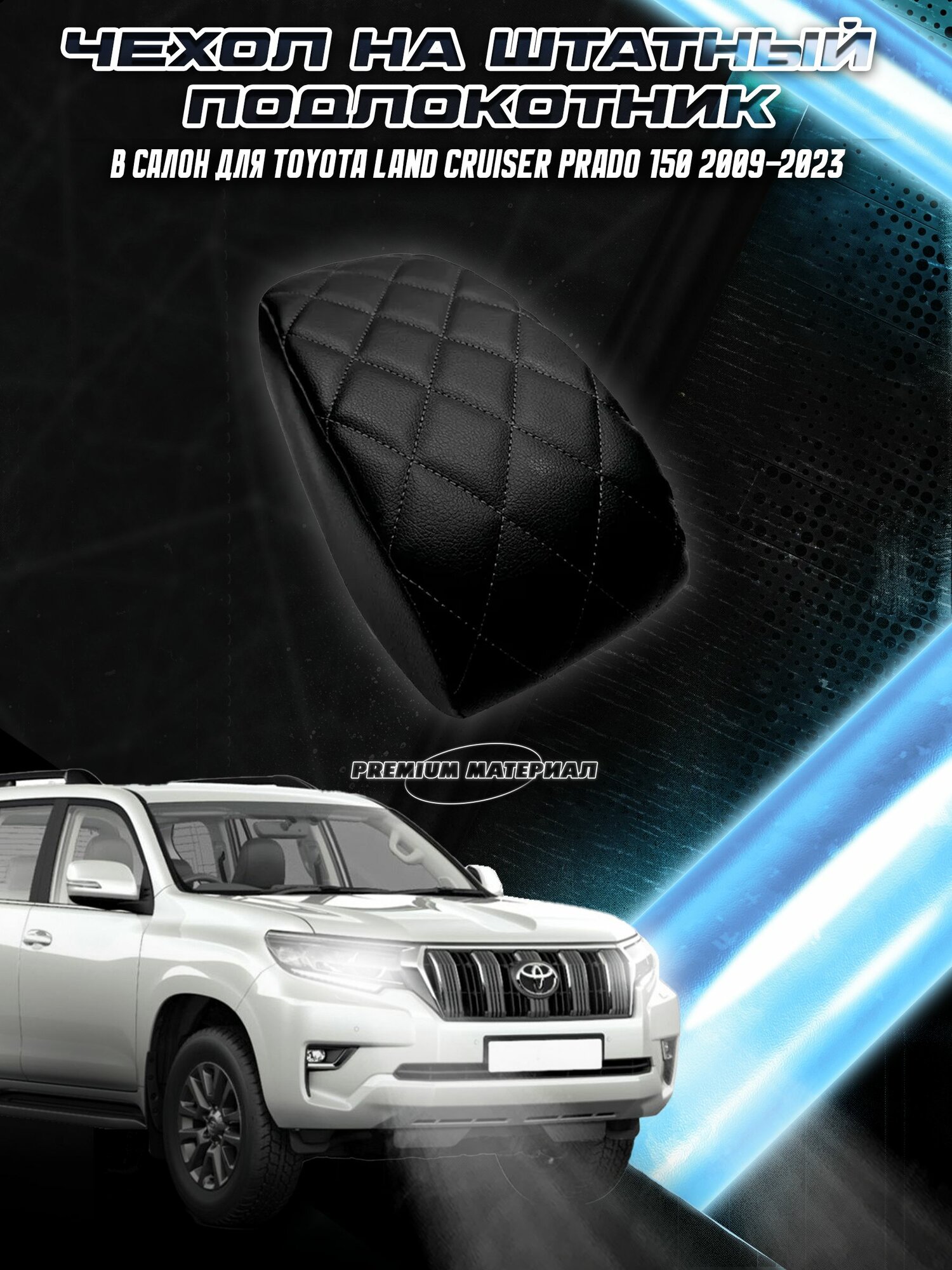 Чехол на штатный подлокотник для Тойота Лэнд Круйзер Прадо / Toyota Land Cruiser Prado 150 2009-2023 Черный с Чёрной строчкой