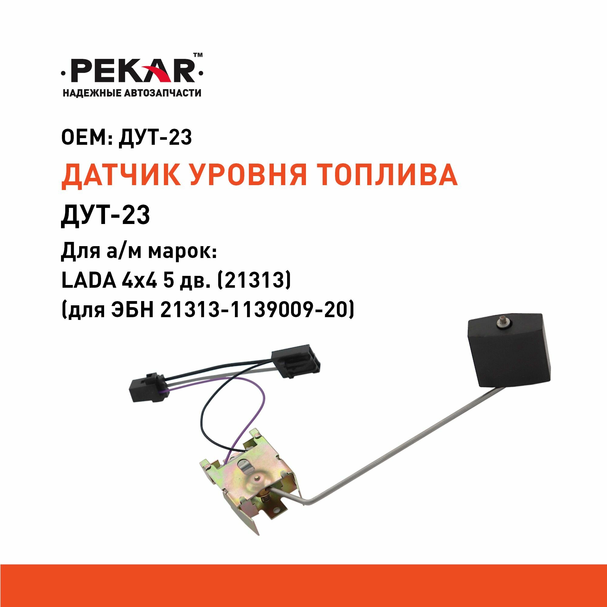 Датчик уровня топлива для а/м LADA 4x4 5 дв. (21313) (для ЭБН 21313-1139009-20)