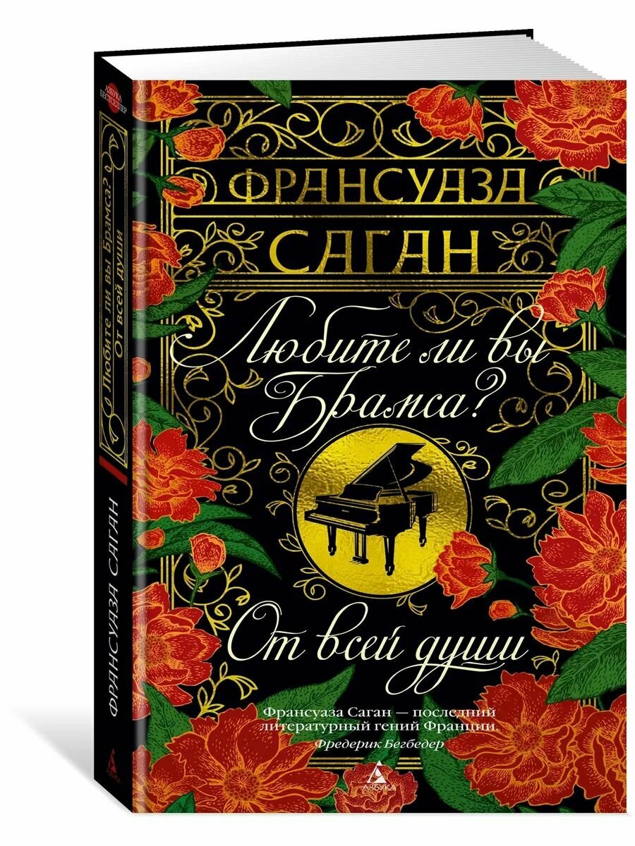 Любите ли вы Брамса? От всей души