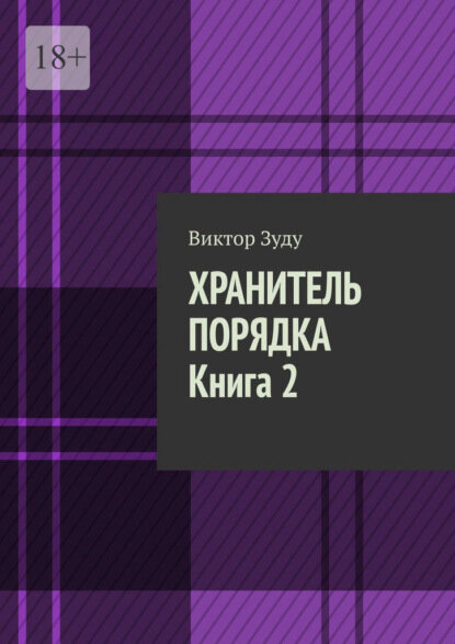 Хранитель порядка. Книга 2. Где порядок, там и хаос [Цифровая книга]