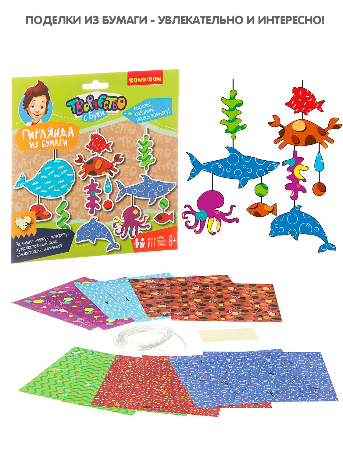 Набор для творчества Bondibon "Декоративная гирлянда Морские обитатели"