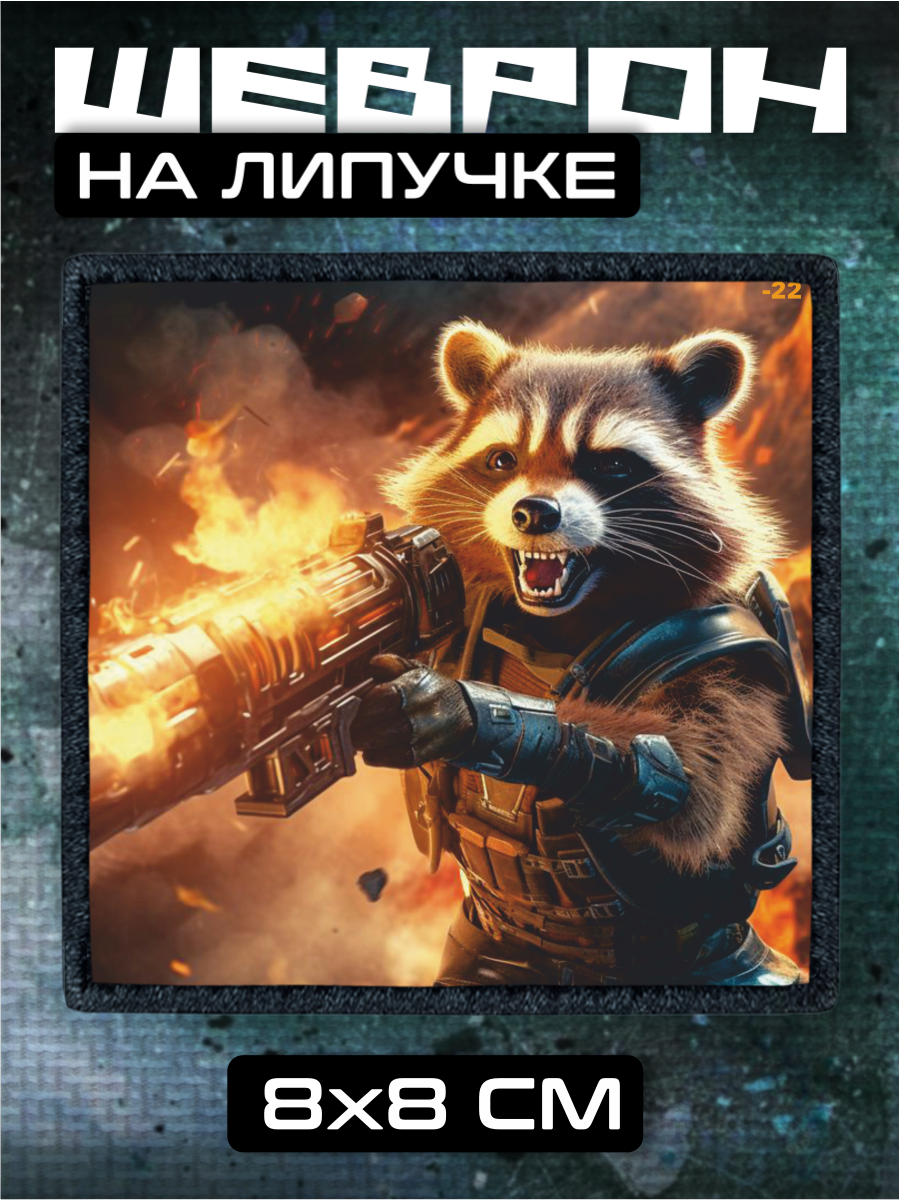 Шеврон на липучке Енот Ракета