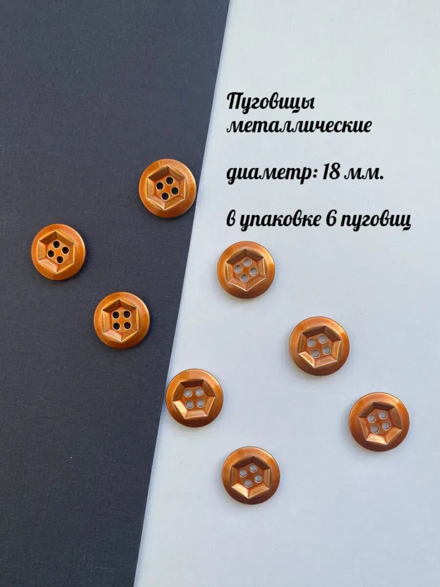 Пуговицы, металлические, с 4 отверстиями, 18мм, комплект 6 шт, оранжевые