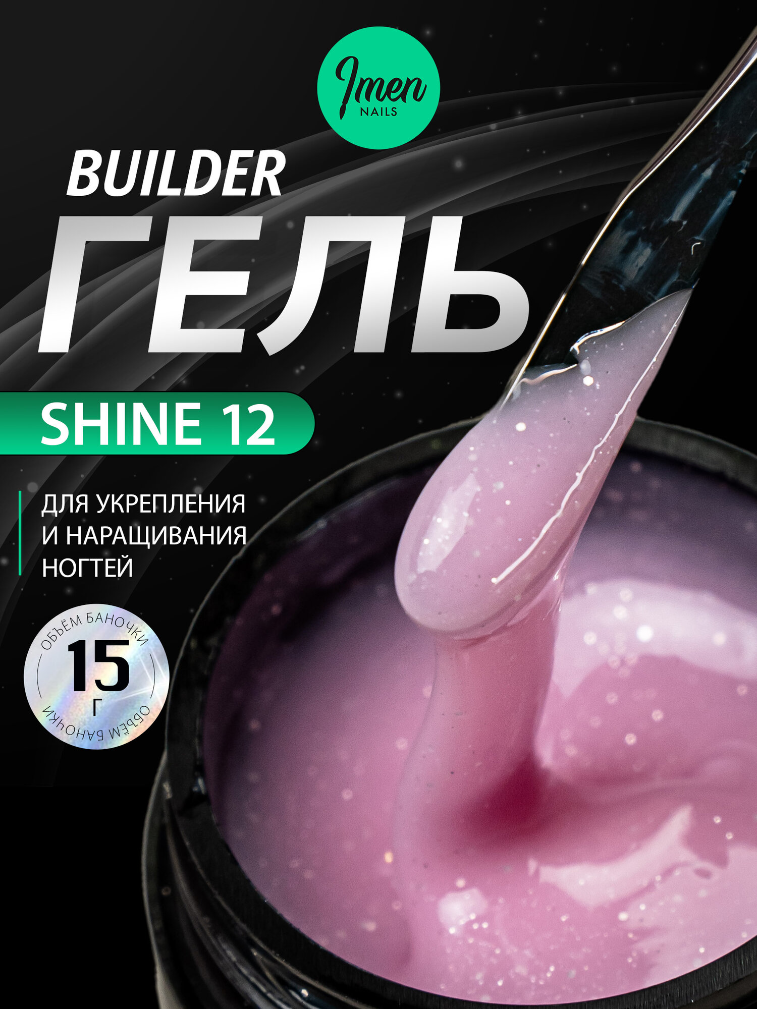IMEN Имень Гель для моделирования с шиммером SHINE 12, 15 гр.