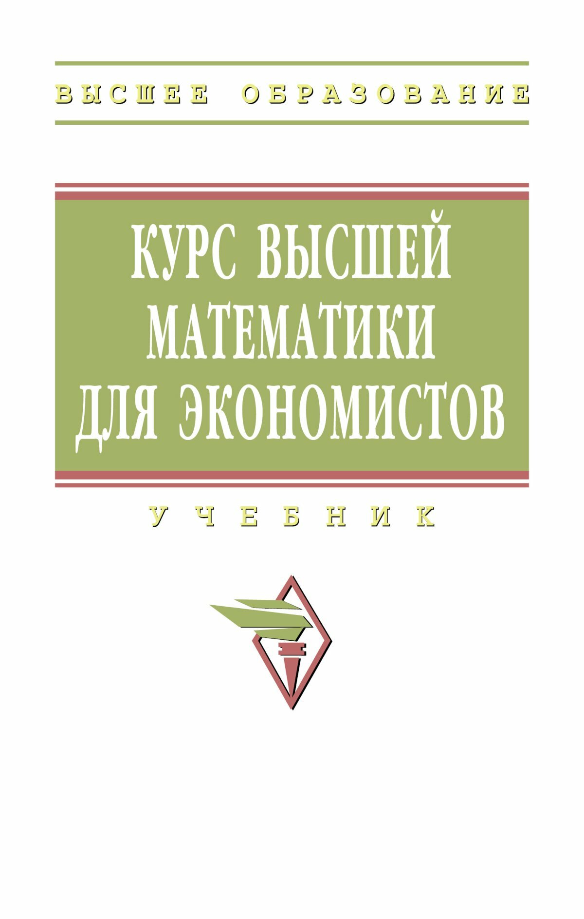 Курс высшей математики для экономистов: Уч.-М: НИЦ ИНФРА-М,2024