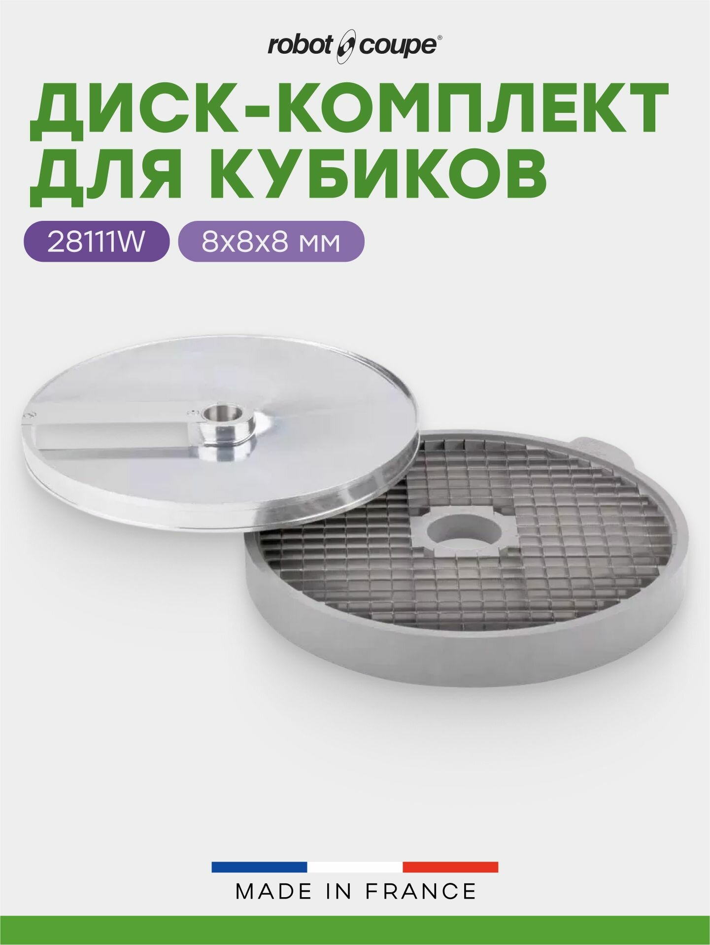 Диск для нарезки кубиков 8 мм Robot Coupe 28111W для овощерезок и куттеров-овощерезок серий CL и R
