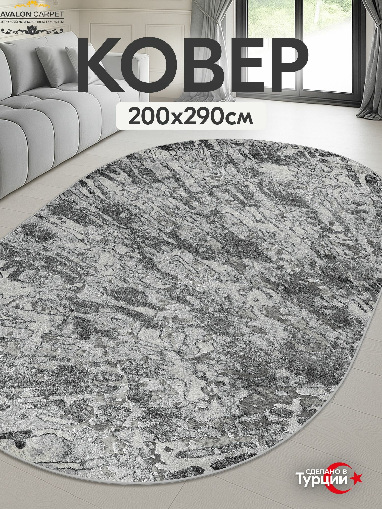 Ковер AVALON CARPET на пол с ворсом 200х290 Турецкий овальный, в комнату, гостиную, в спальню