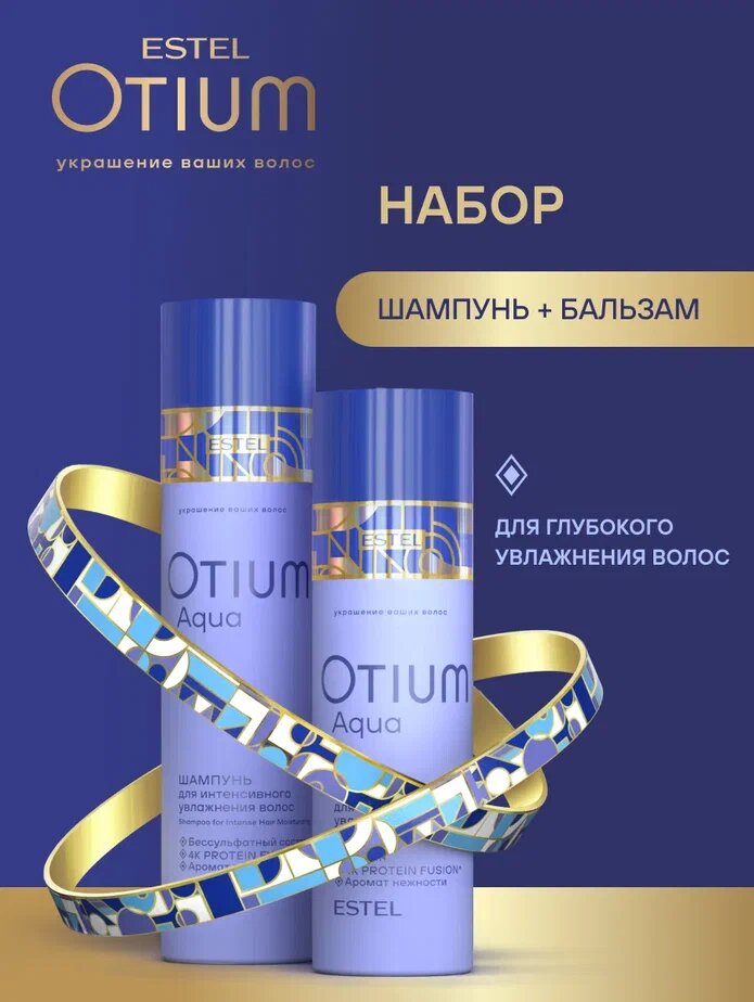 Набор OTIUM AQUA для интенсивного увлажнения волос