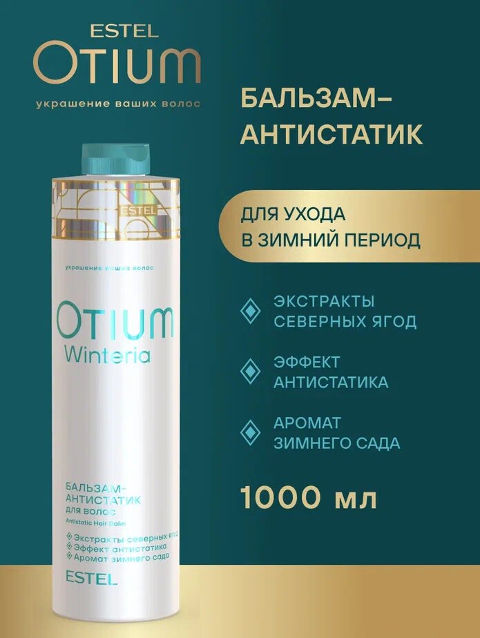 Бальзам-антистатик для волос OTIUM WINTERIA, 1000 мл OT/W/B1000